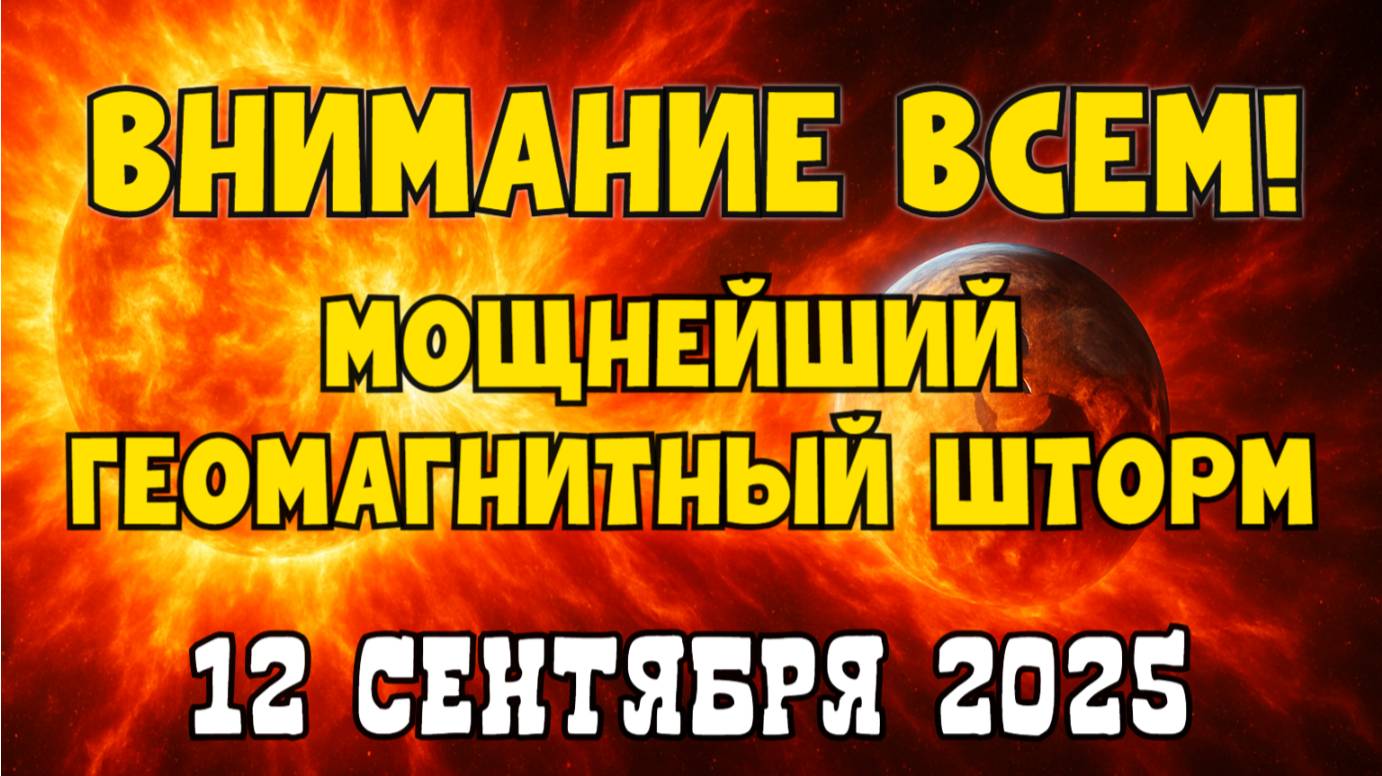 МАГНИТНЫЕ БУРИ 12 сентября 2025 🌍 Прогноз K-индекса, влияние на здоровье и самочувствие