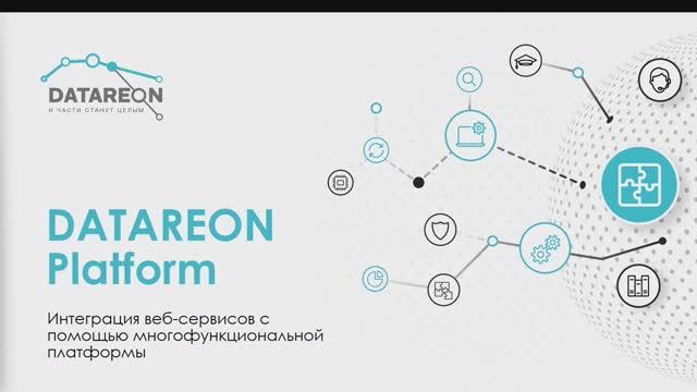DATAREON Platform. Обзор коннекторов для интеграции с Веб-Сервисами