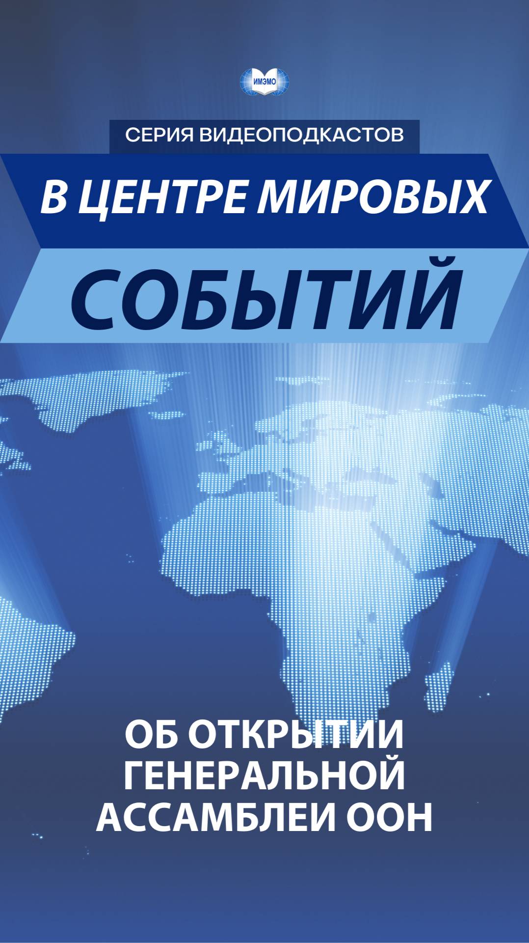 Открытие 80-й сессии Генеральной Ассамблеи ООН