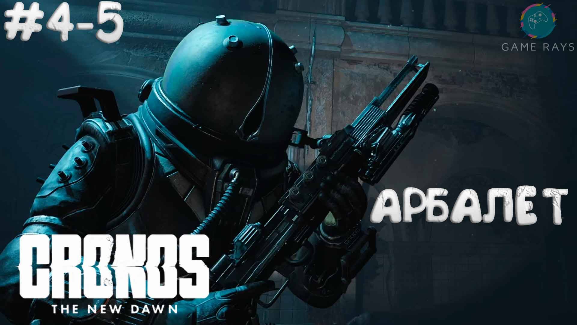 Cronos: The New Dawn #4-5 ➤ Арбалет