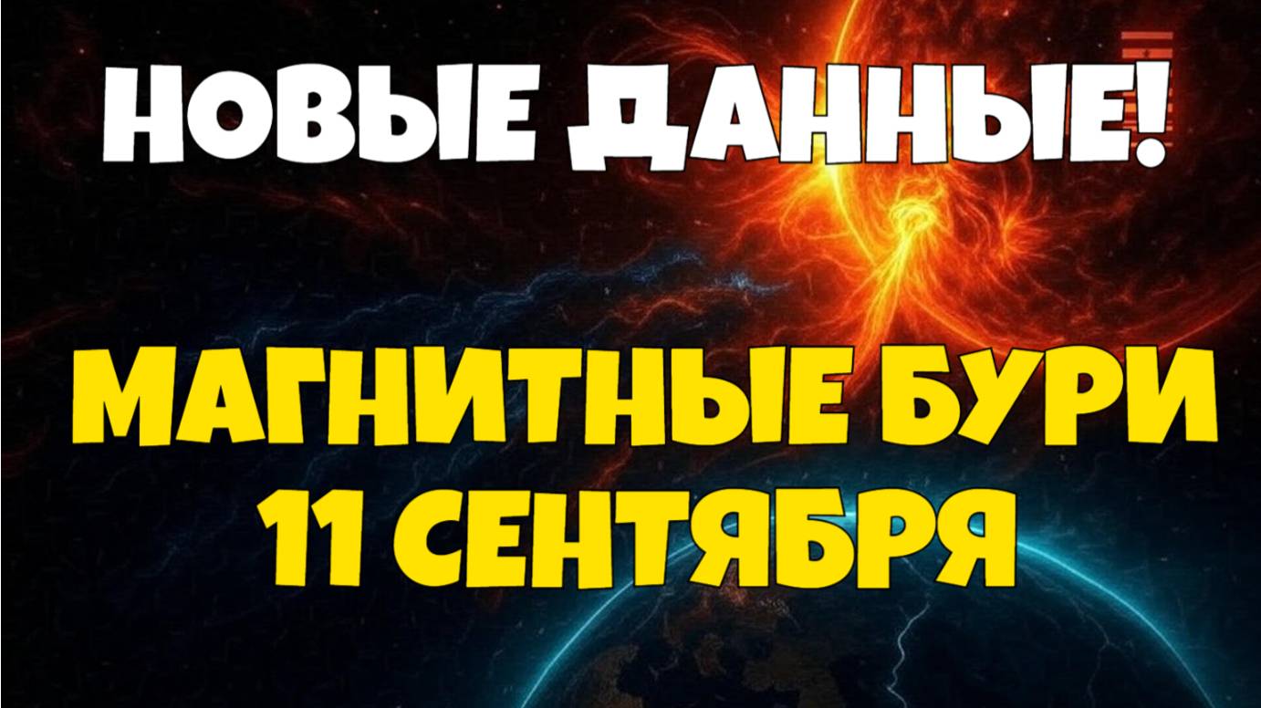 НОВЫЕ ДАННЫЕ 🔥 МАГНИТНЫЕ БУРИ 11 сентября 2025 🌌 Умеренная буря, K-индекс и влияние на здоровье