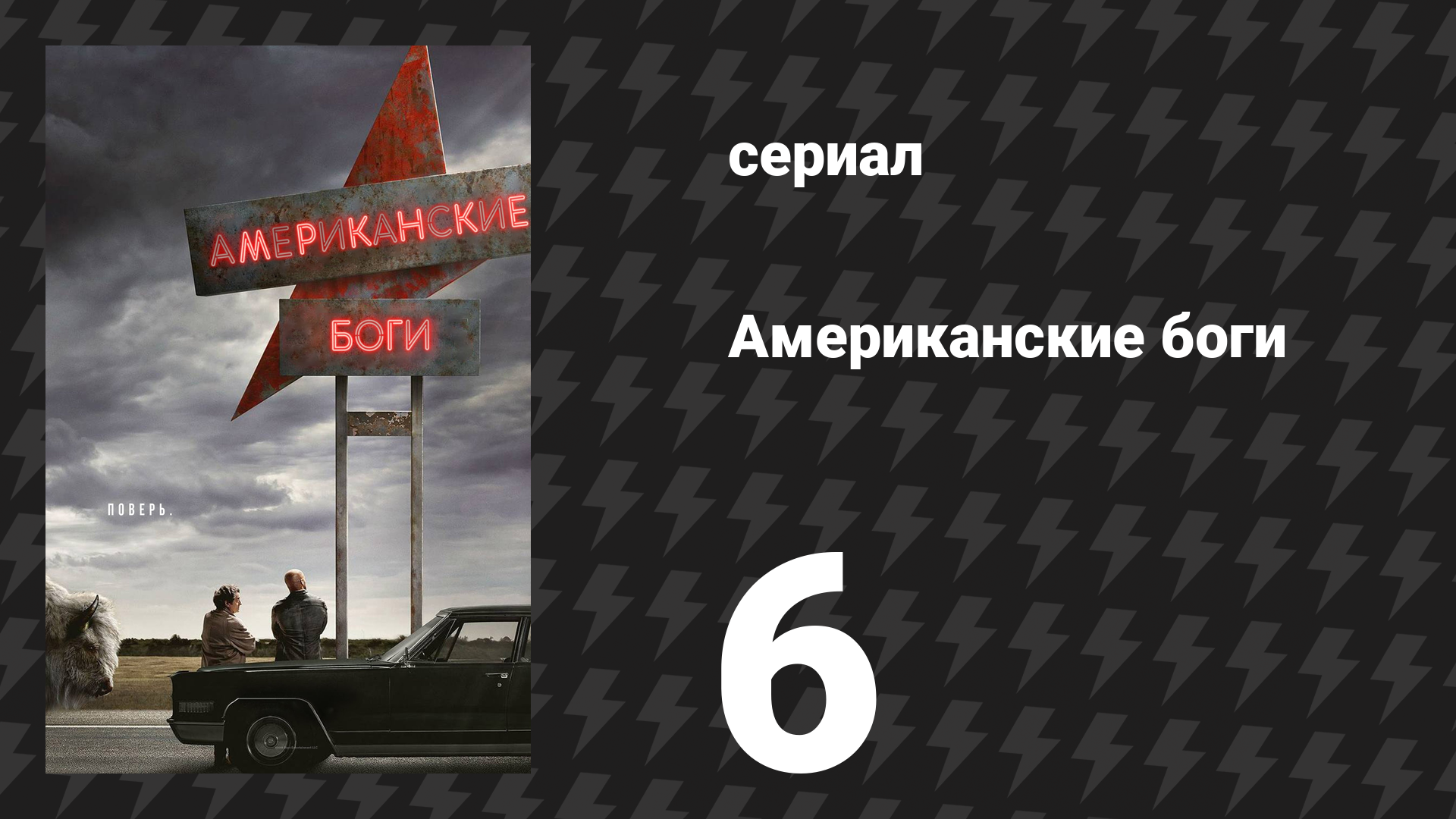 Американские боги 1 сезон 6 серия «Убийство богов» (сериал, 2017)