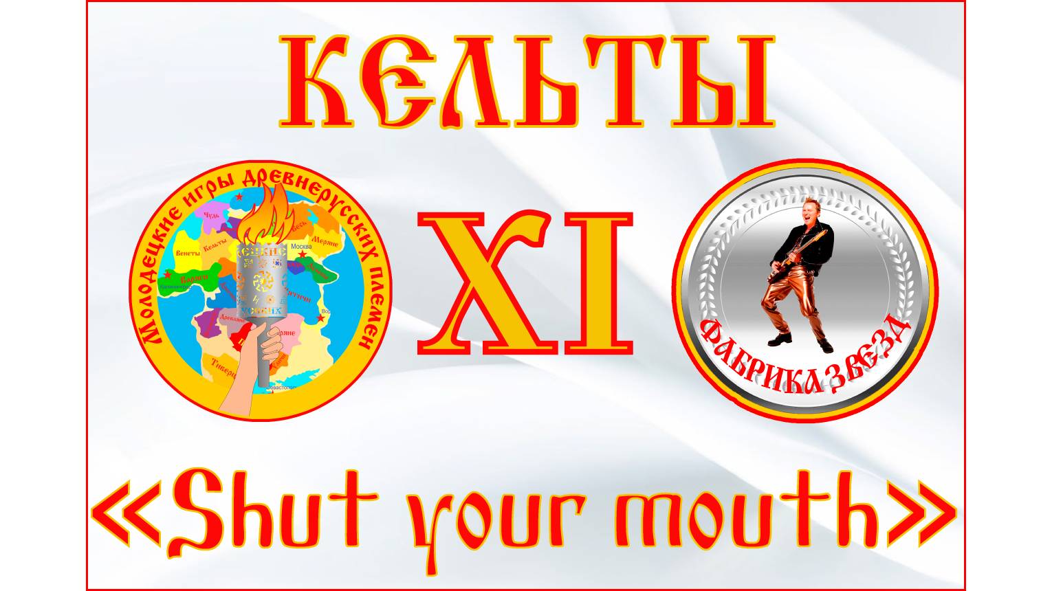 Кельты - Shut Your Mouth Караоке. XI Молодецкие игры древнерусских племен.