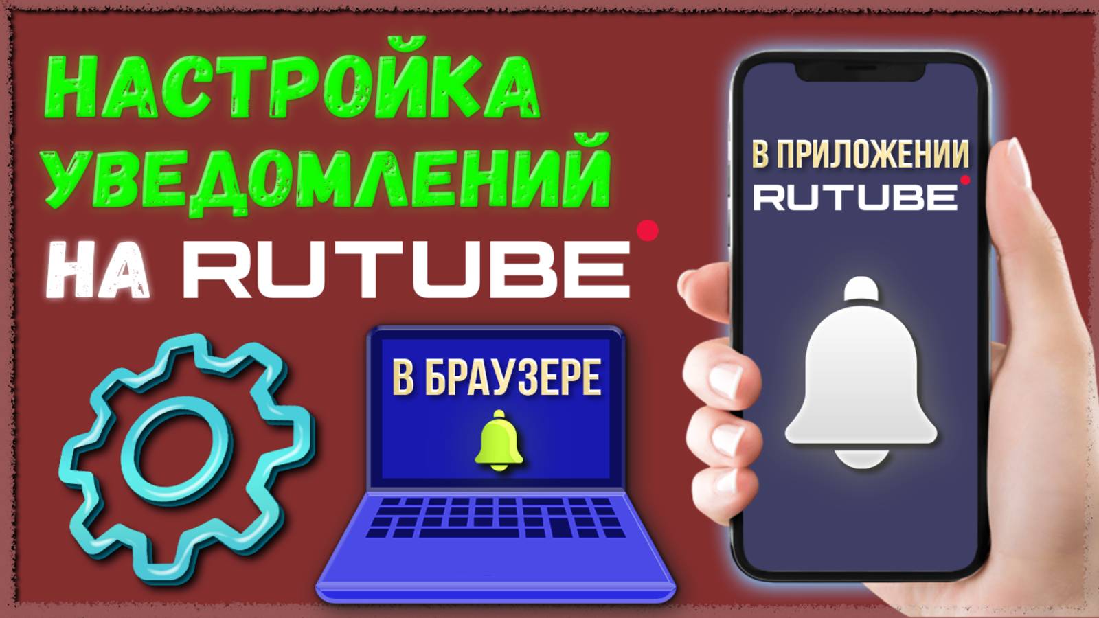 Как настроить уведомления в браузере и приложении Rutube, Рутуб
