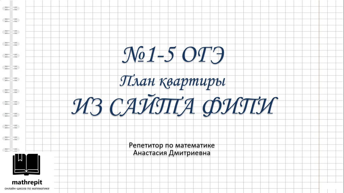 1-5 ПЛАН КВАРТИРЫ ОГЭ математика l Практические задачи ОГЭ l mathrepit