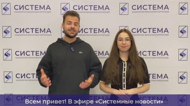 Еженедельный видеодайджест «Системных новостей» с 1 по 8 сентября 2025 г.