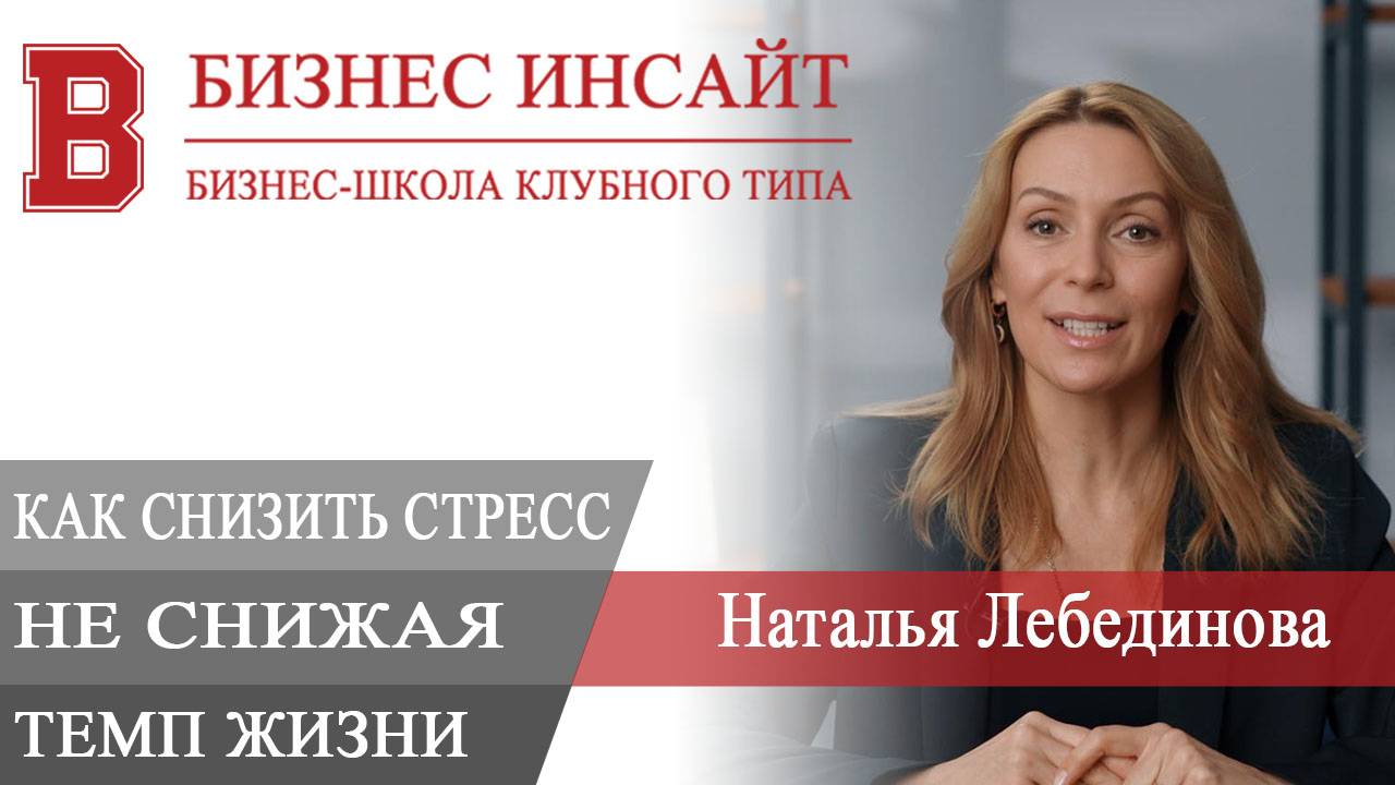 БИЗНЕС ИНСАЙТ. Наталья Лебединова. Стресс предпринимателя: как снизить стресс, не снижая темп жизни
