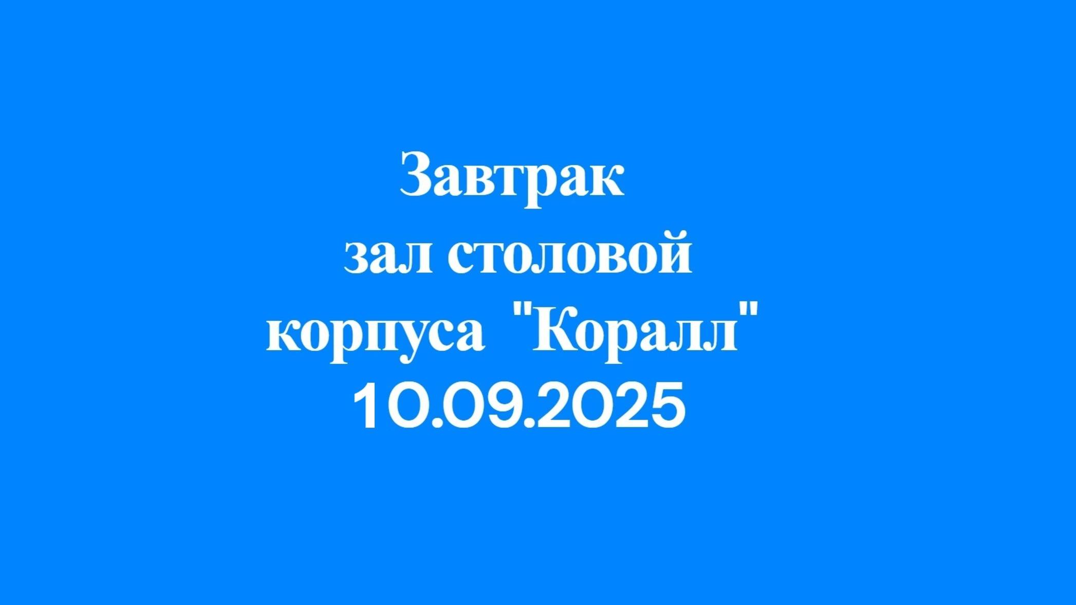 10.09.2025 Завтрак зал столовой коруса Коралл 2эт