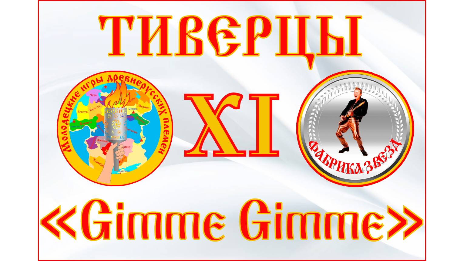 Тиверцы Gimme Gimme Караоке. XI Молодецкие игры древнерусских племен.