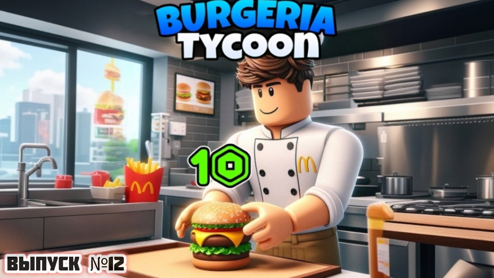 Как Всегда! | Roblox | Выпуск №12 | Бургерная 🍔🍟