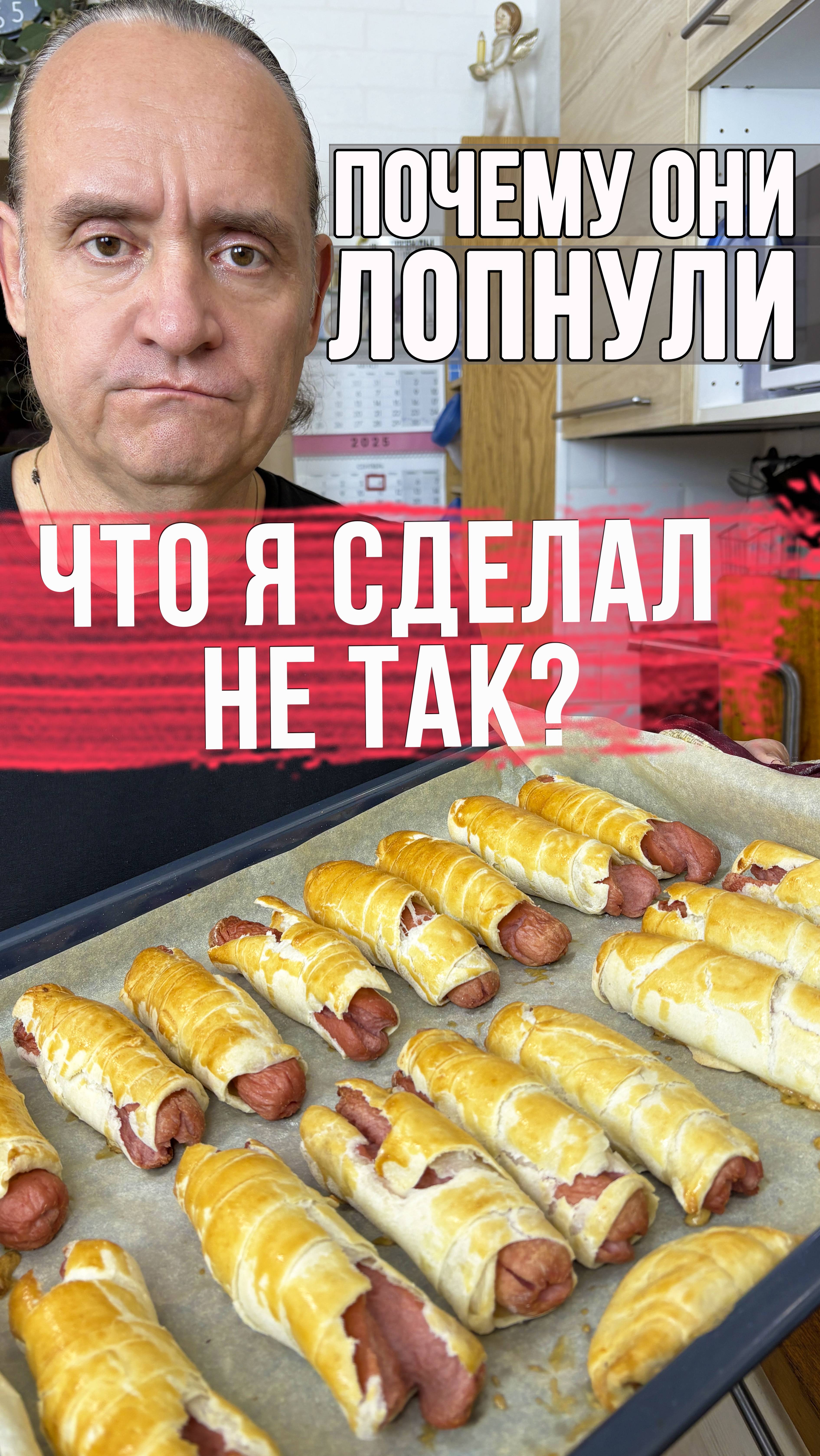 Готовил сосиски в тесте, а получилось вот что! 😄 Почему они лопнули?