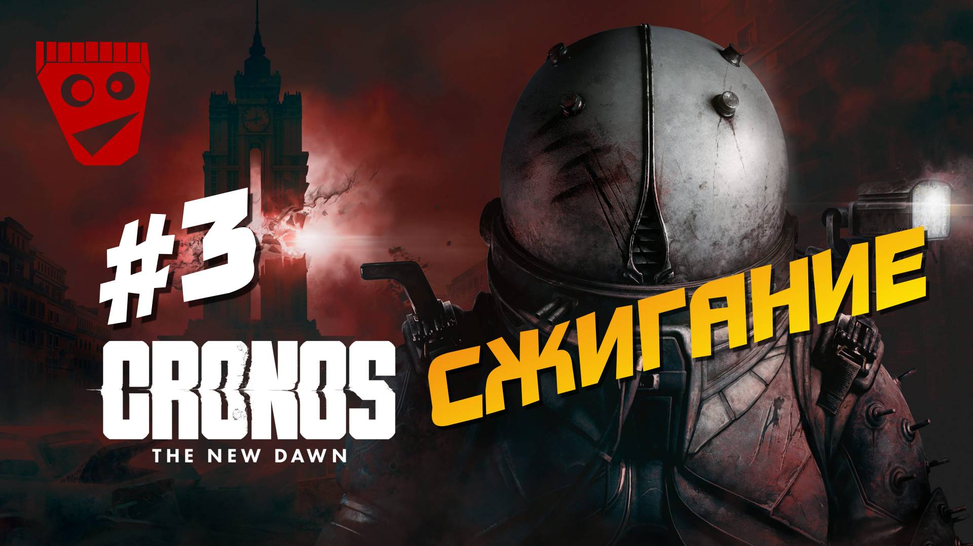 Cronos: The New Dawn | Новый хоррор-выживалка | Сжигание #3