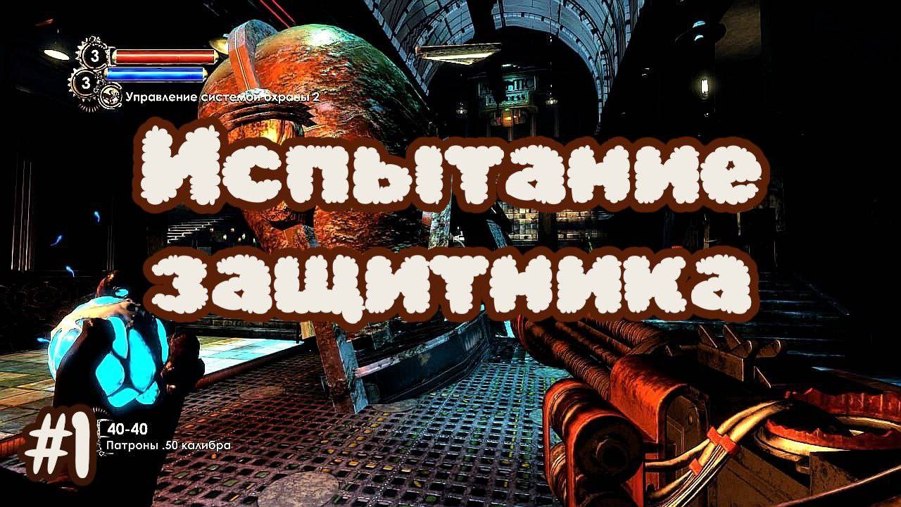BioShock 2 Испытание Защитника! №1 - Пробуем себя в роли телохранителя!