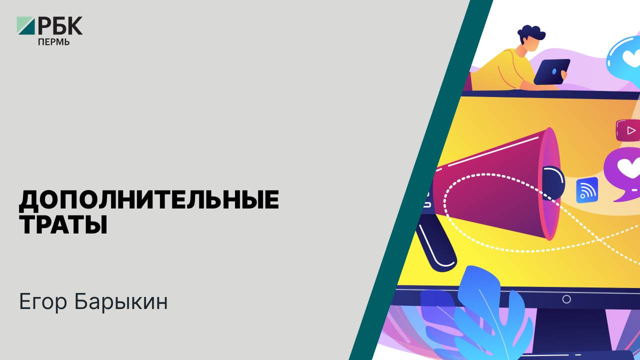 Дополнительные траты | Егор Барыкин