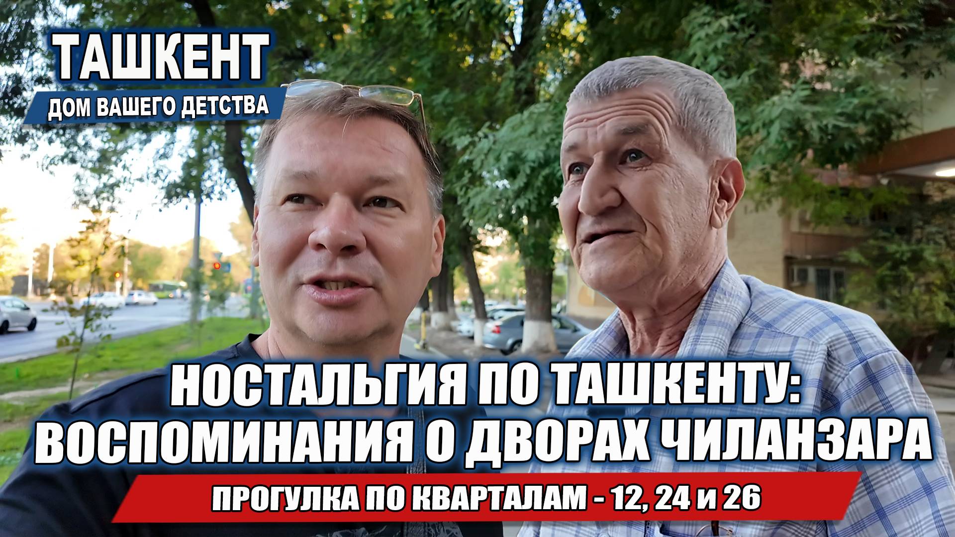 ЧТО ОСТАЛОСЬ В ПАМЯТИ О ДЕТСТВЕ В ТАШКЕНТЕ? ЧИЛАНЗАР 12, 24 и 26.