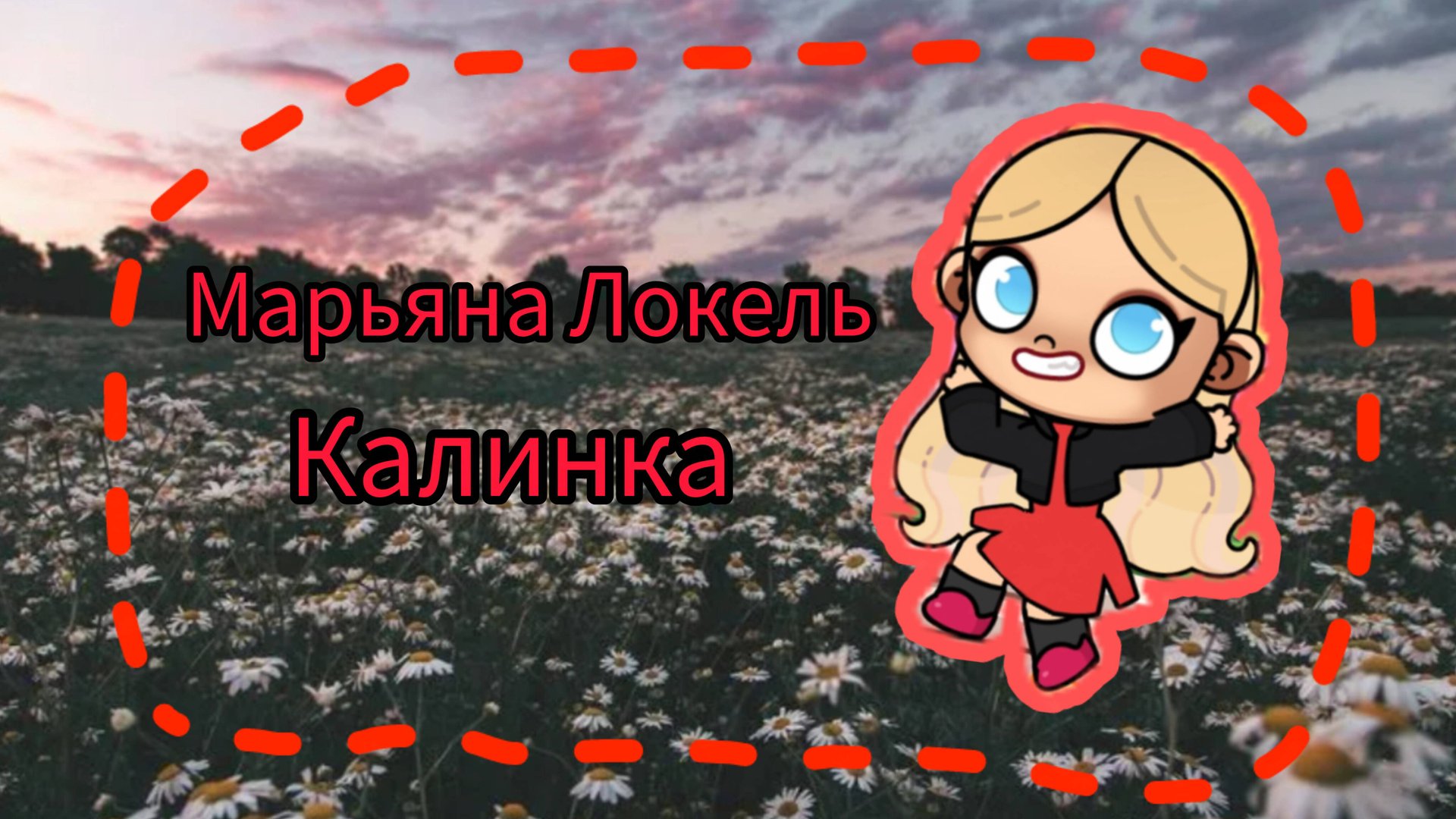 Клип Калинка✌🏻 Марьяна Локель⚡ Аватар Ворлд