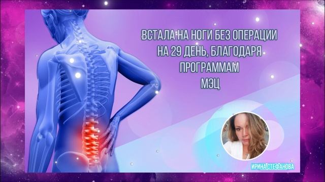 Как женщина с поврежденным позвоночником встала на ноги без операции на 29 день