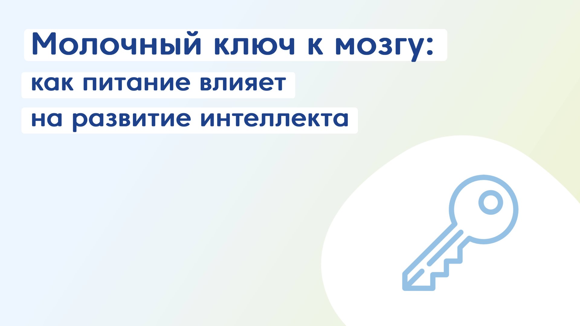 Молочный ключ к мозгу: как питание влияет на развитие интеллекта