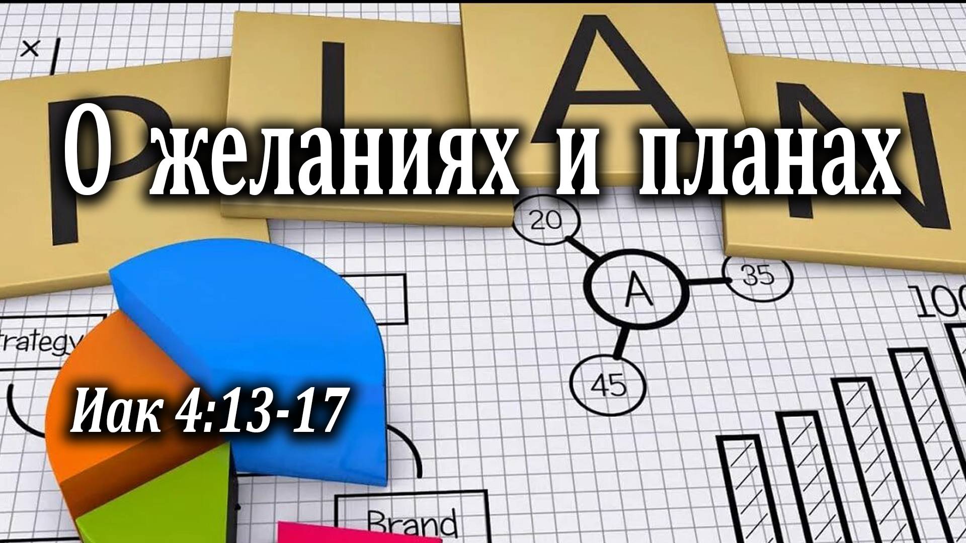 28.05.2023 "О желаниях и планах" Иак 4:13-17 Завадка Вацлав