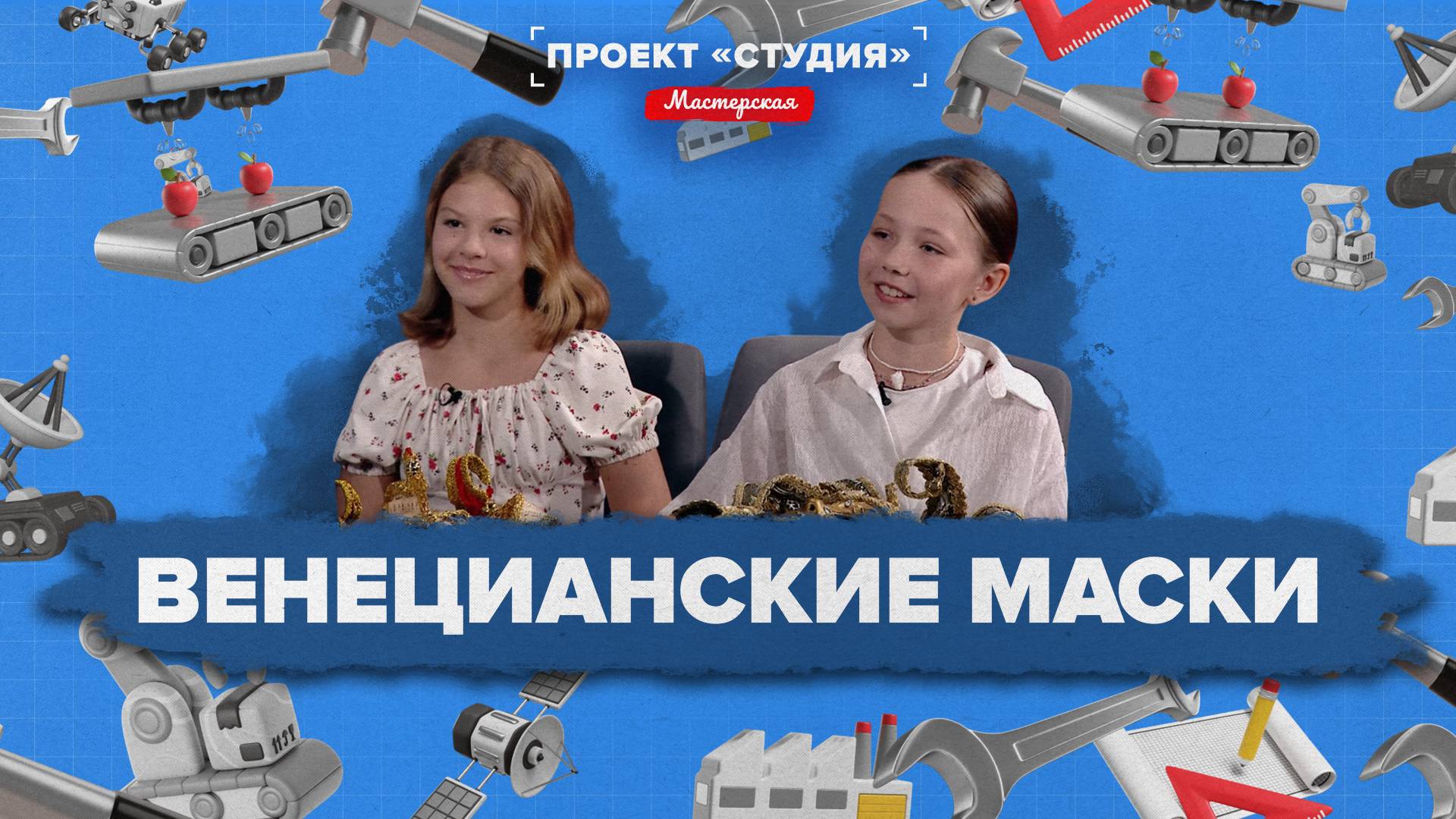 «ПРОЕКТ СТУДИЯ МАСТЕРСКАЯ» - Венецианские маски