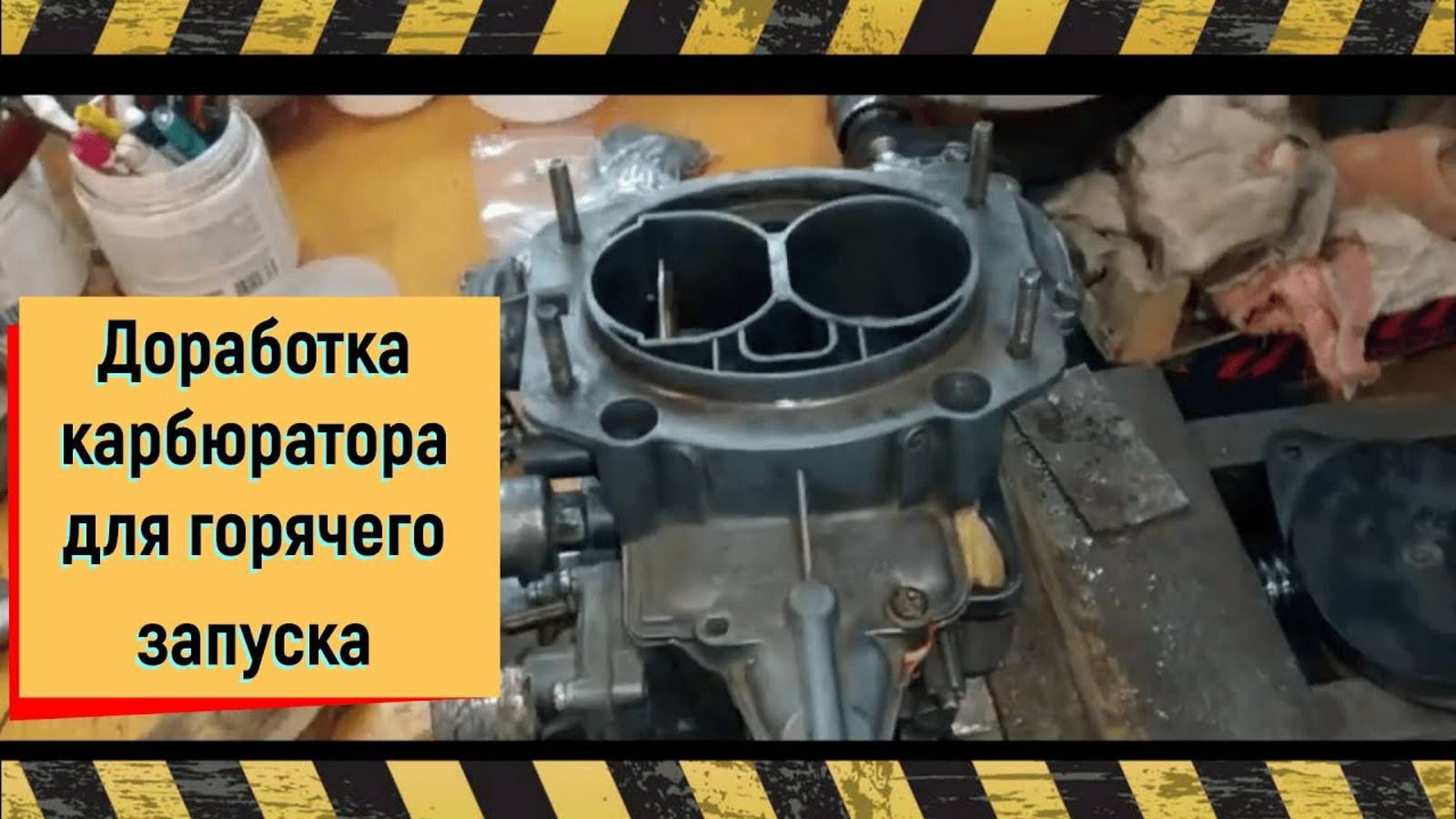 Почему ТРУДЕН ГОРЯЧИЙ ЗАПУСК на карбюраторе ОЗОН.