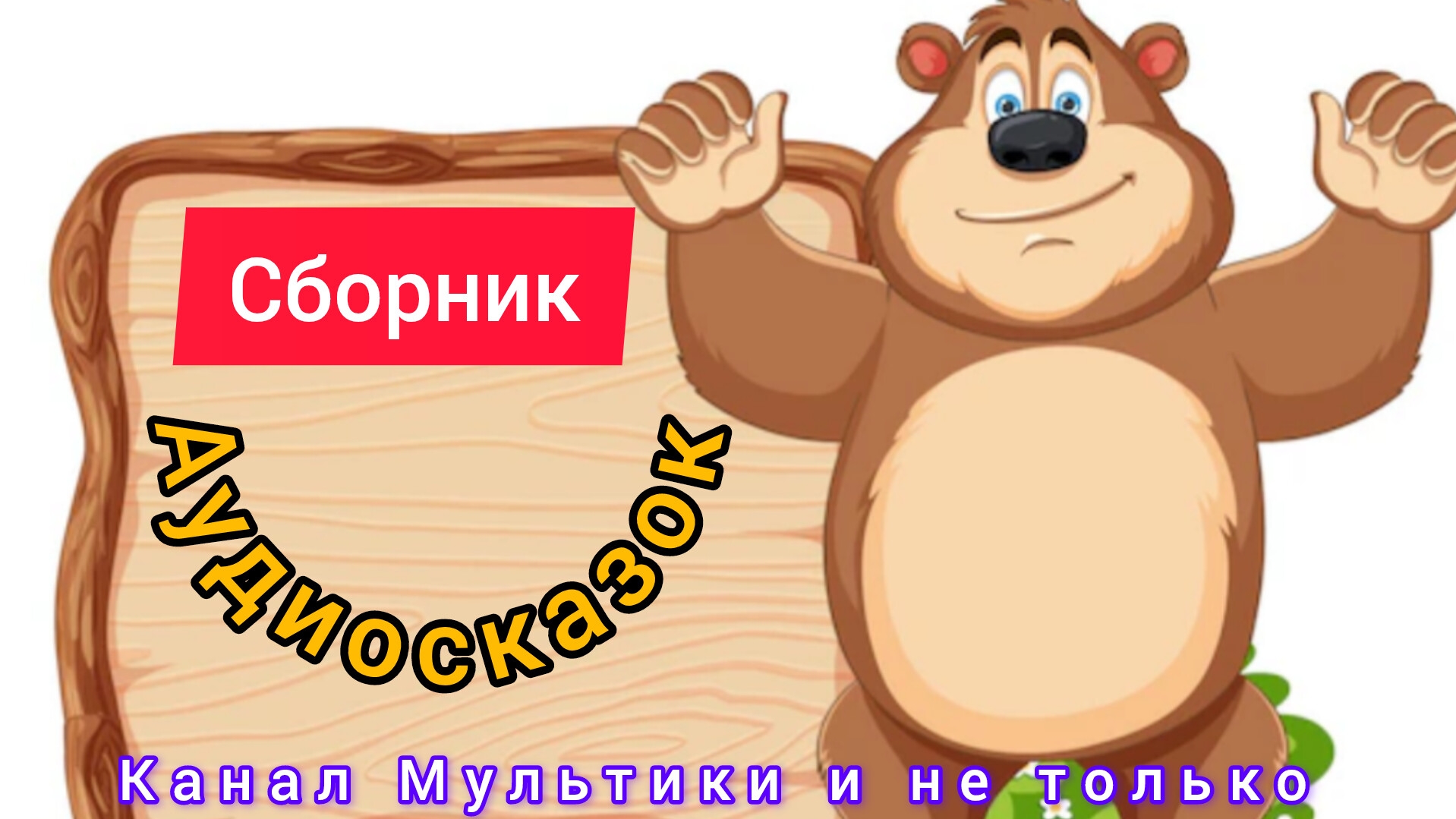 Сборник Аудиосказок | Народные сказки | Сказки детям 📚 | Сказка на ноч😴 #Аудиосказки #Сказка