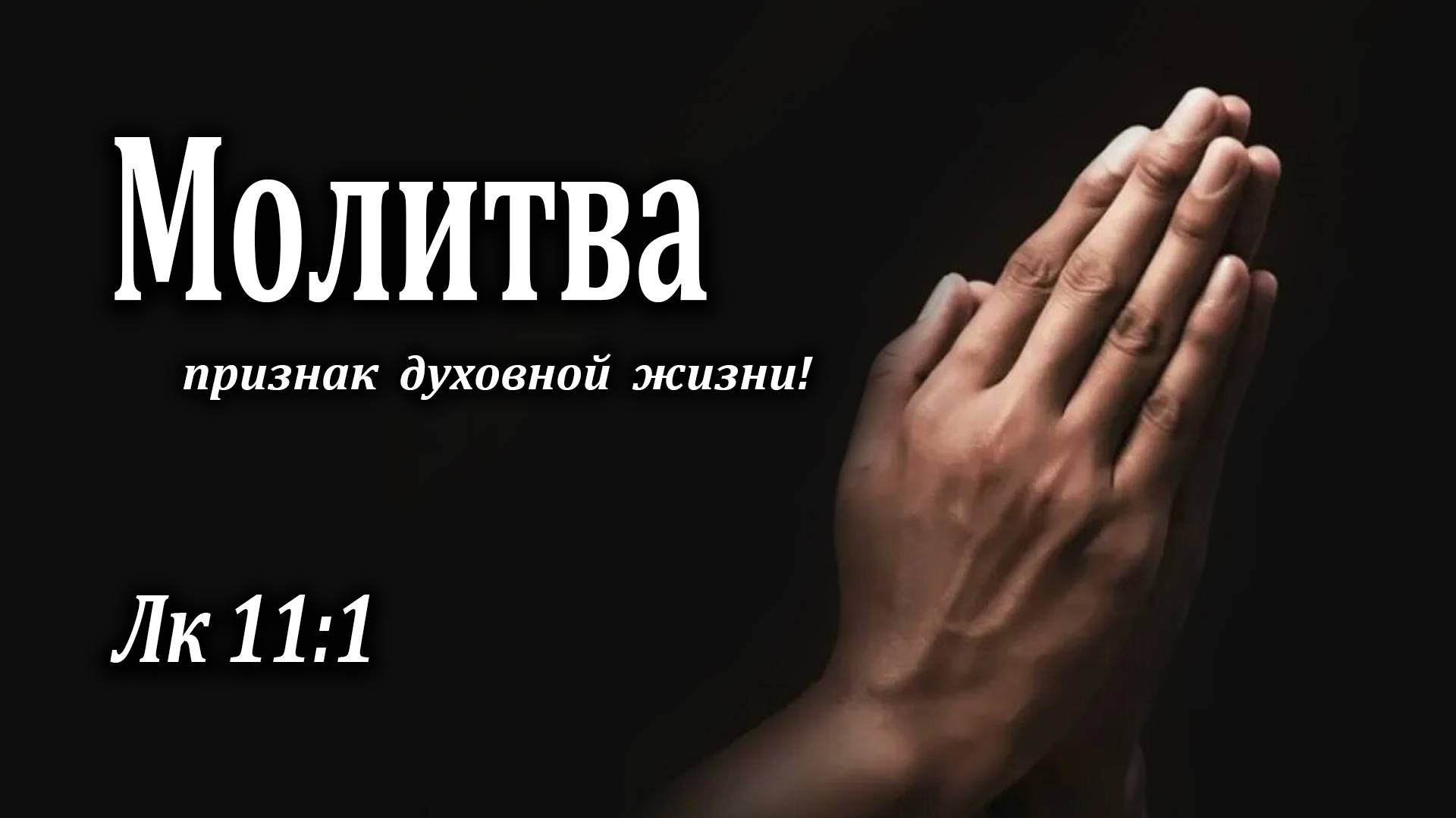 14.05.2023 "Молитва - признак духовной жизни" Лк 11:1 Николаишин Вадим