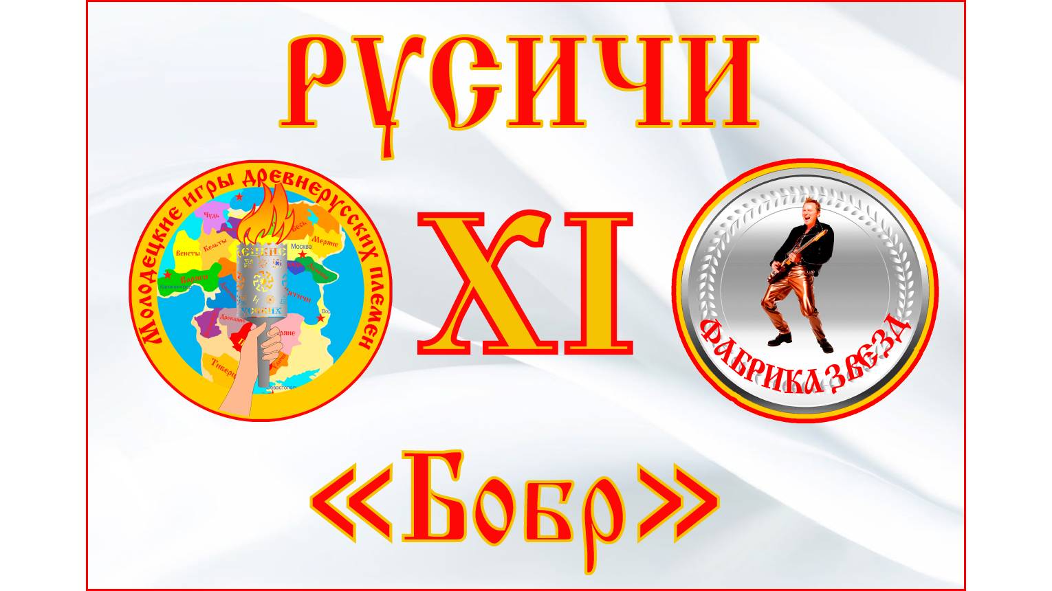 Русичи - Бобр Караоке. XI Молодецкие игры древнерусских племен.