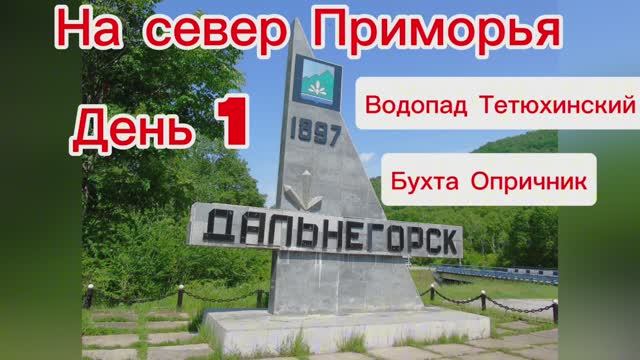 На север Приморья/путешествие/сериал/день 1/водопад Тетюхинский/бухта Опричник/доехали/отдых