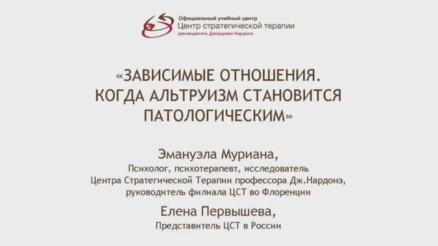 Выпуск 6. "Зависимые отношения. Когда альтруизм становится патологическим", Эмануэла Муриана