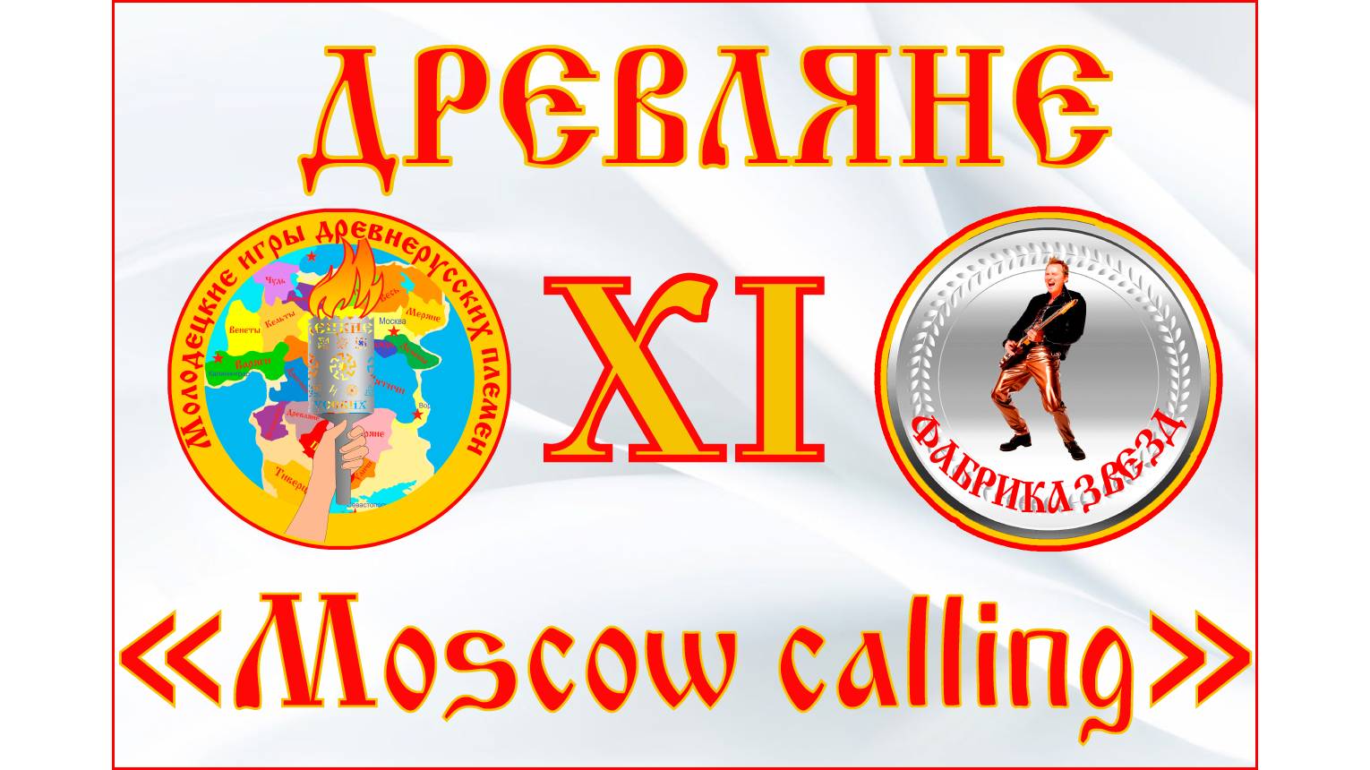 Древляне  Караоке. XI Молодецкие игры древнерусских племен.