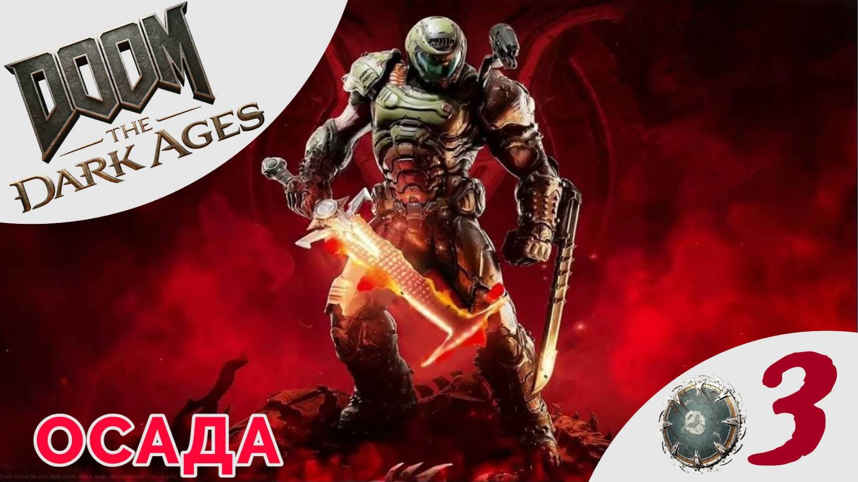 🧰 ОСАДА - Прохождение Doom The Dark Ages ❸ | Дум Дарк Эйдж