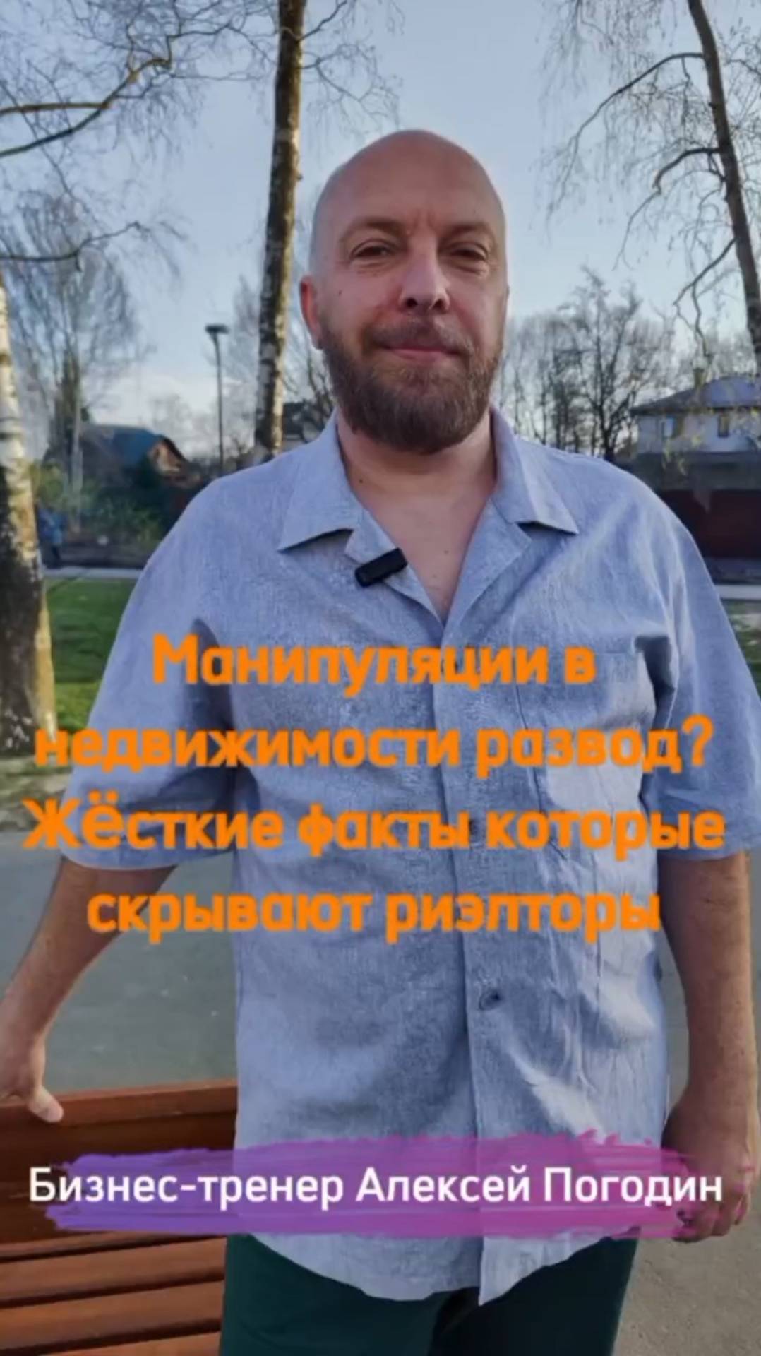 Манипуляции в недвижимости: почему манипуляции убивают бизнес в 2025 году?