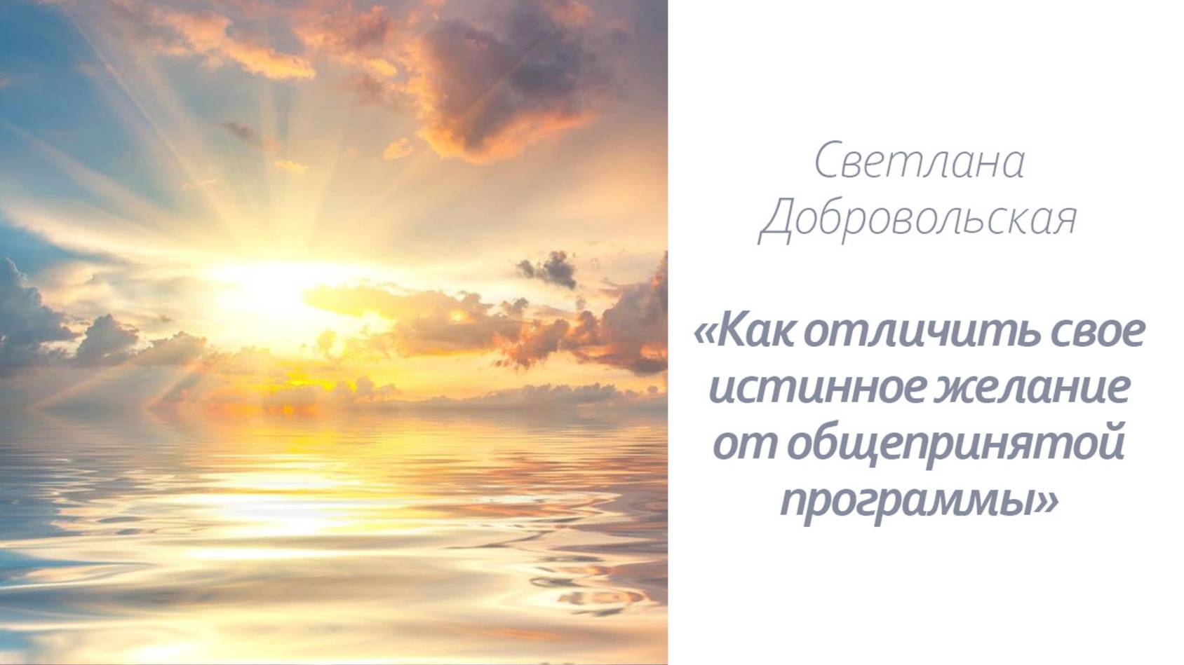 Как отличить свое истинное желание от общепринятой программы