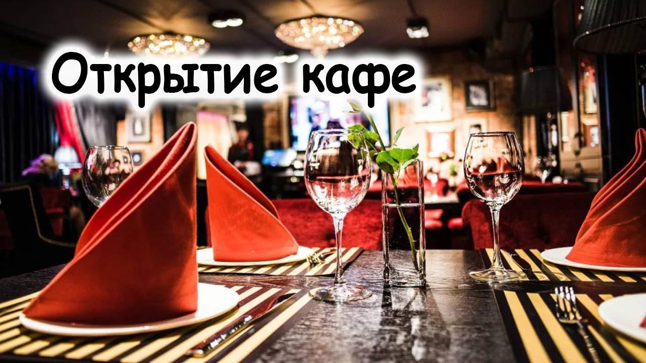 Открытие кафе