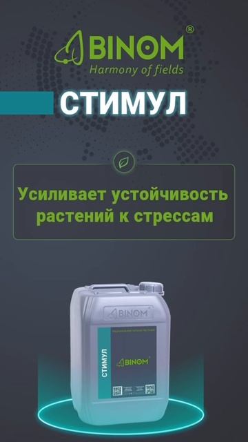 BINOM СТИМУЛ – специализированное микроудобрение коррекционного действия