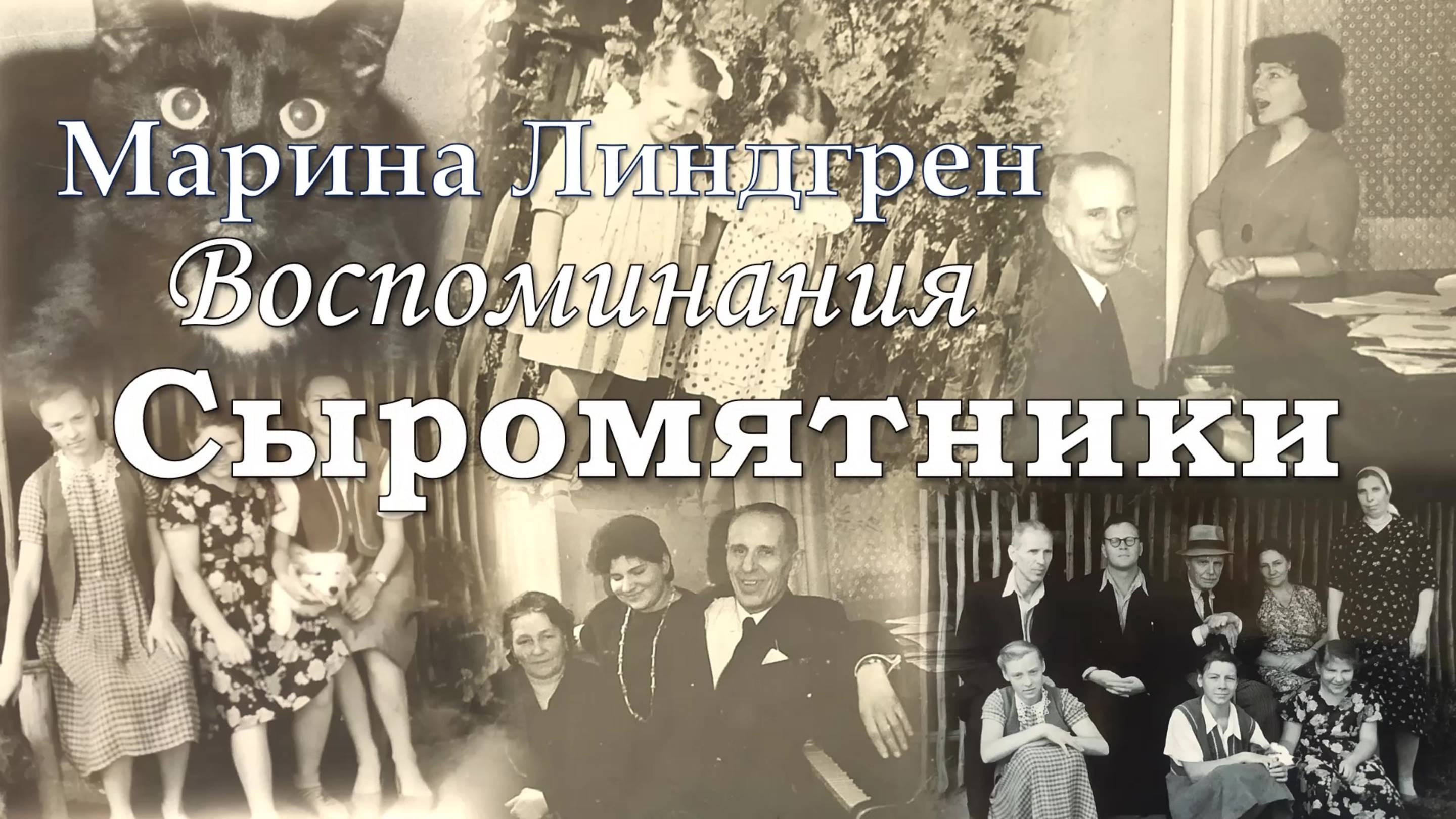 Марина Линдгрен. Воспоминания. Фильм второй. “Сыромятники”