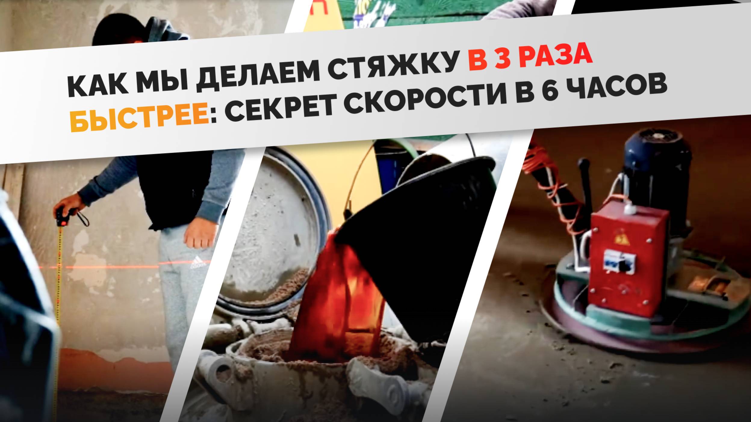 Стяжка пола руками профессионалов.