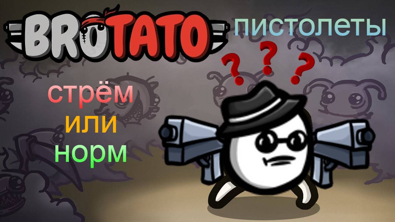 Выясняем насколько хорош в #Brotato - pistoleto