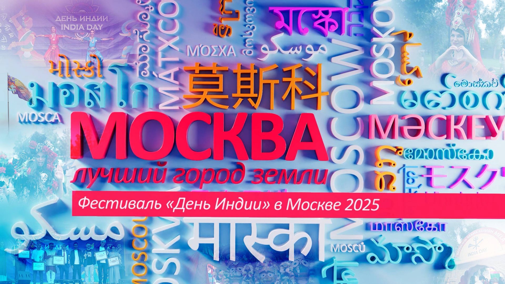 «Москва – лучший город Земли»: Фестиваль «День Индии» 2025