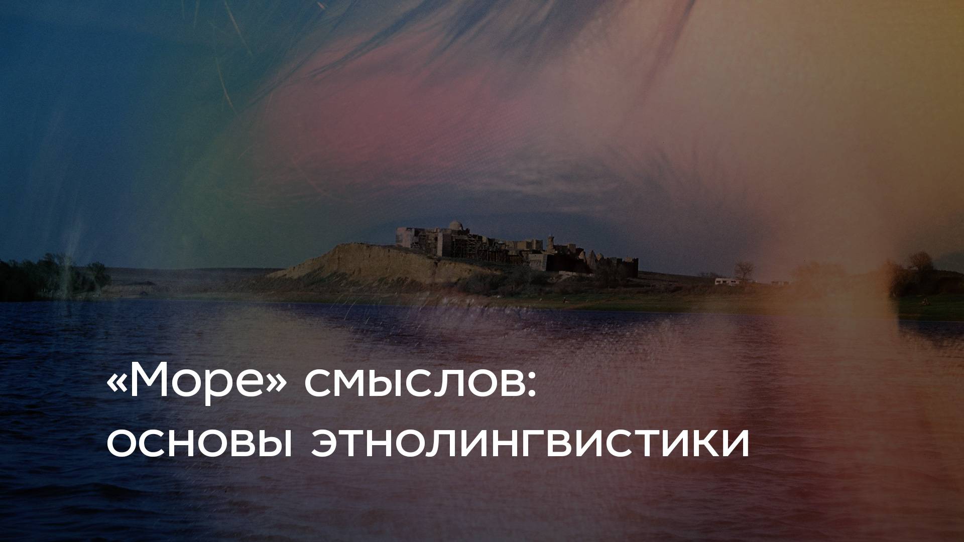 «Море» смыслов: основы этнолингвистики