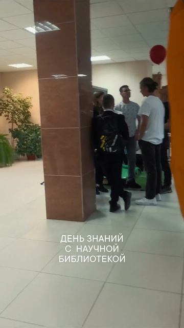 Библиотека встретила первокурсников #shorts