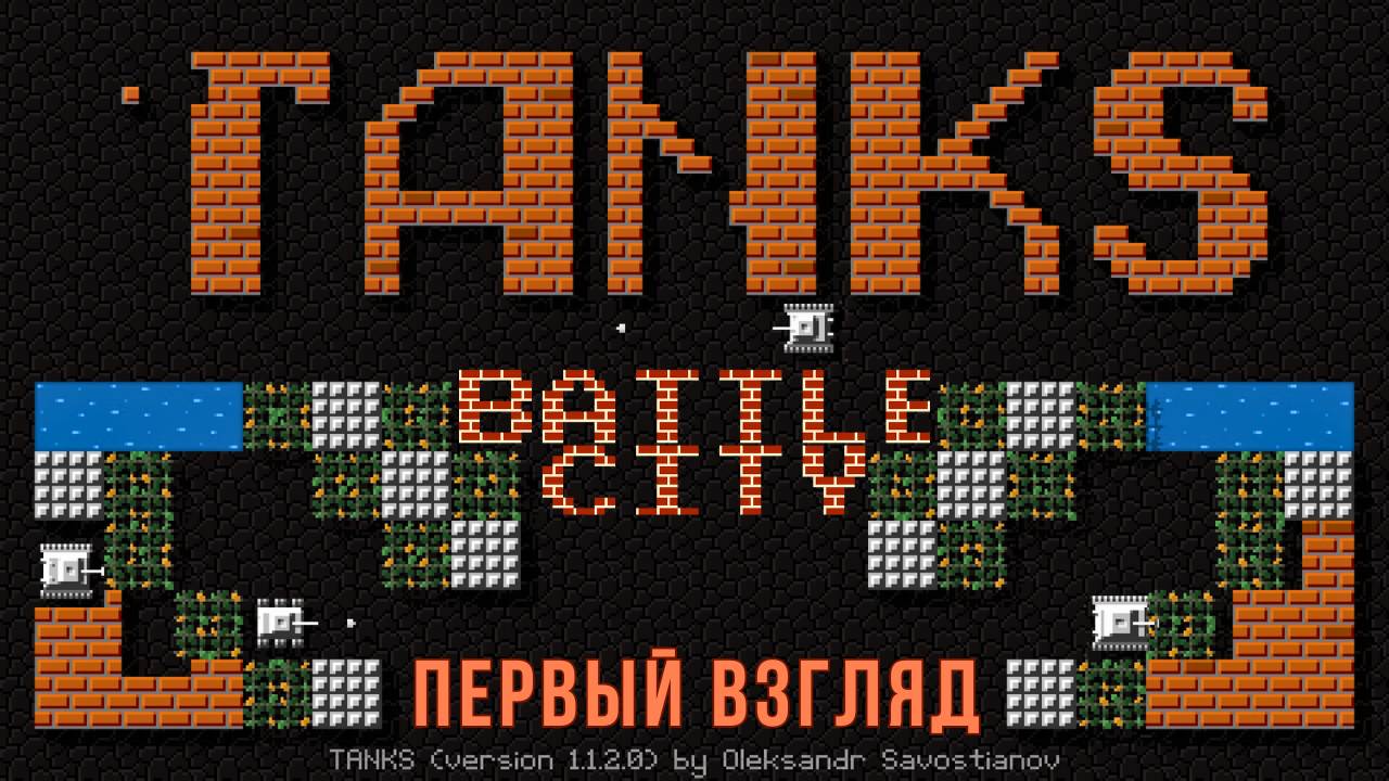 TANKS - BATTLE CITY | ПЕРВЫЙ ВЗГЛЯД
