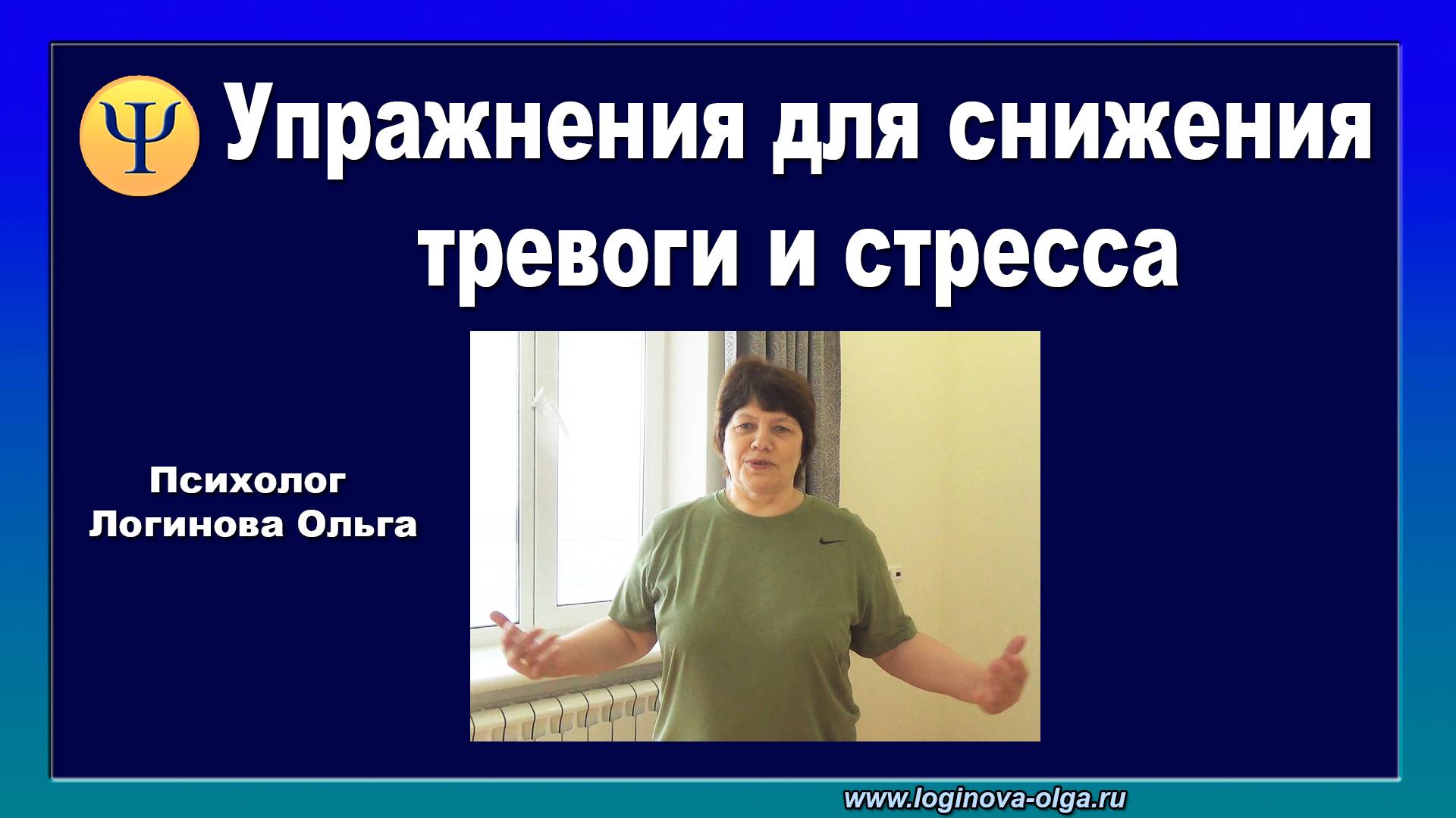 Упражнения для снижения уровня тревоги и стресса. Видео: Логинова Ольга, психолог (Из архива)