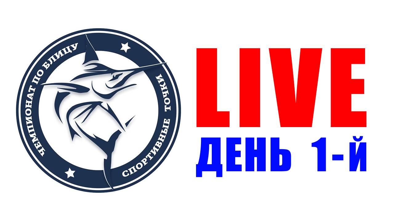 Игра точки | Чемпионат по блицу 2025 года [1]