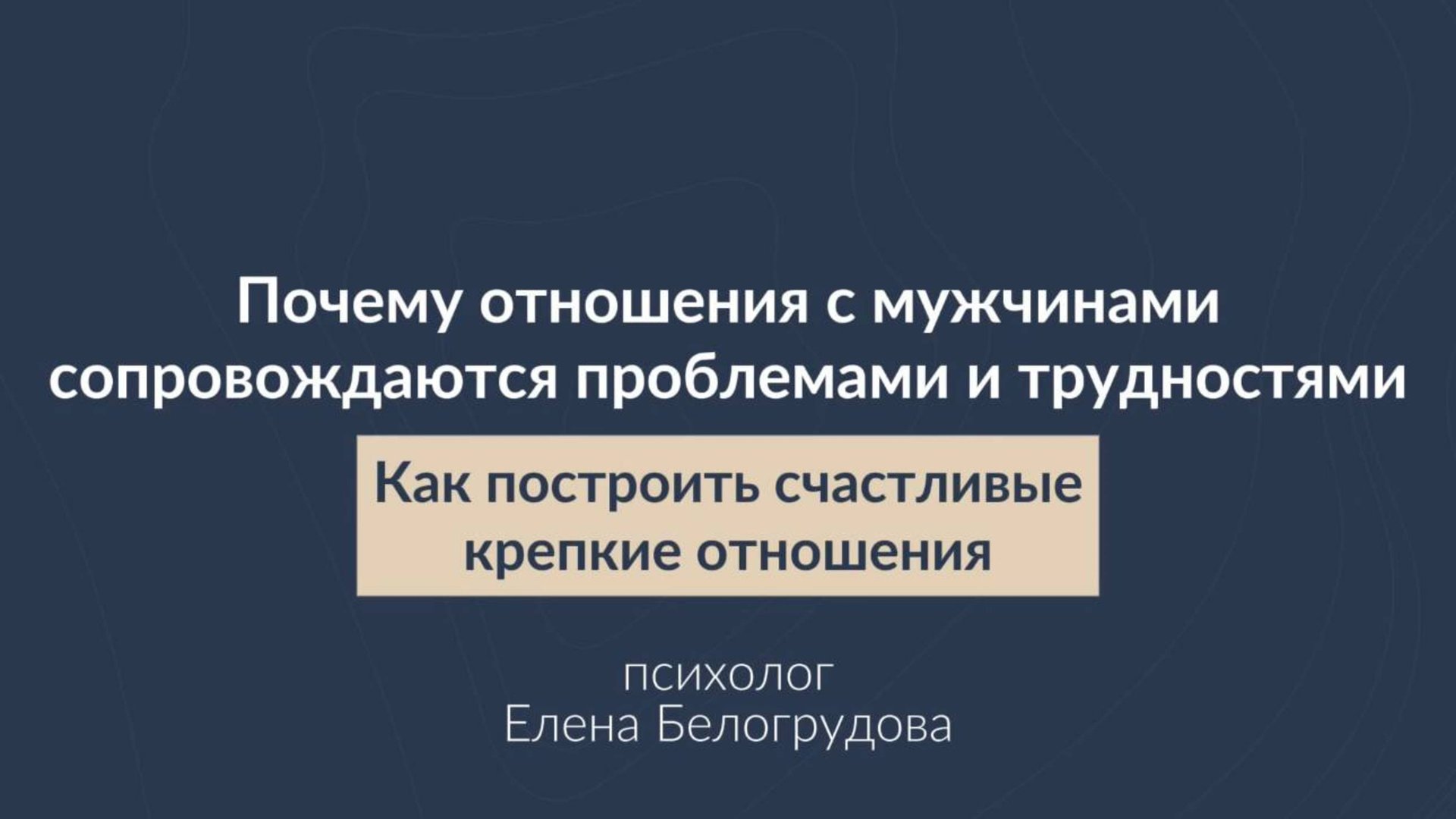 Почему отношения с мужчинами сопровождаются проблемами и трудностями. Елена Белогрудова, психолог