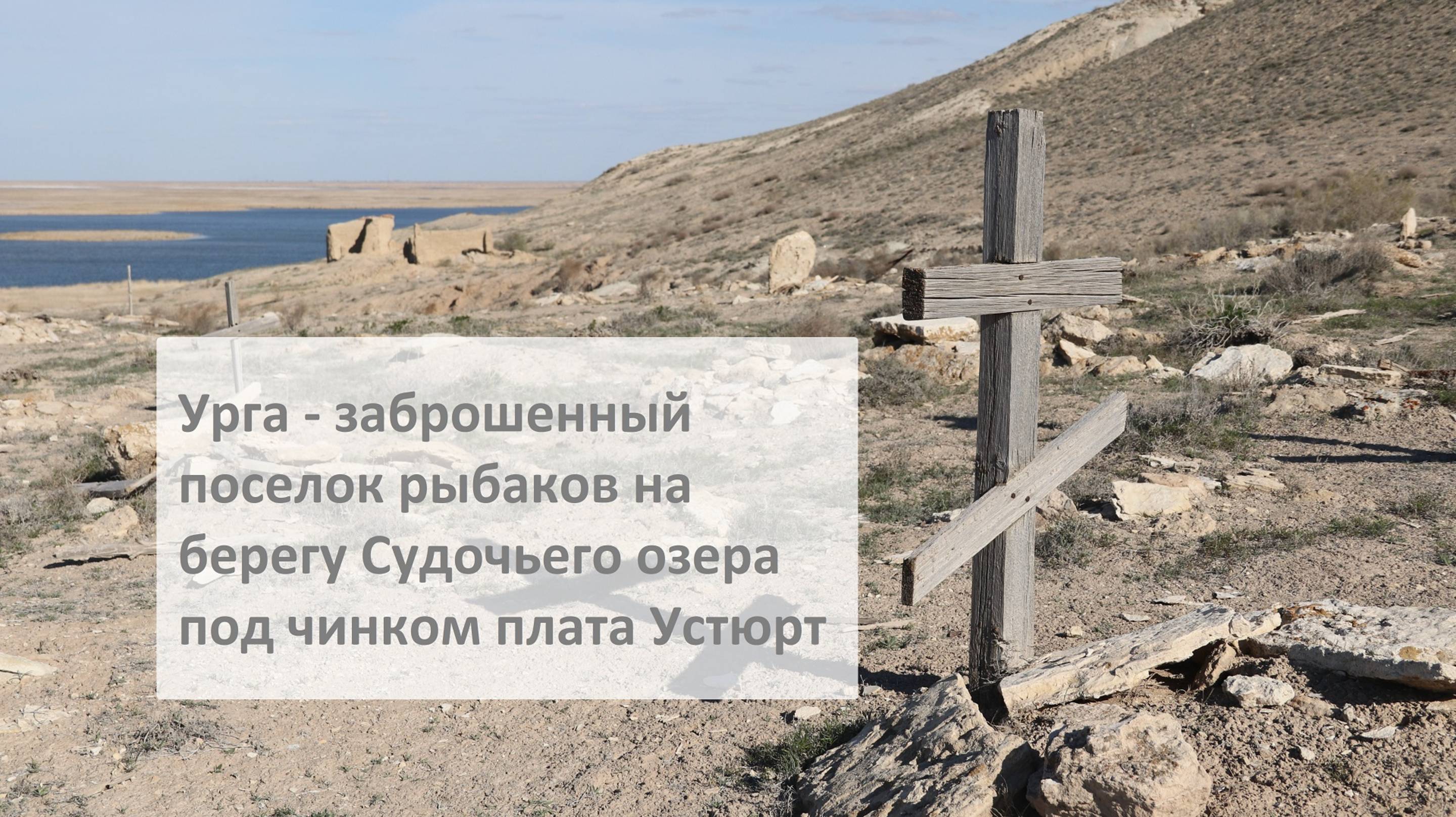 Заброшенный рыбацкий поселок Урга на берегу высохшего Аральского моря