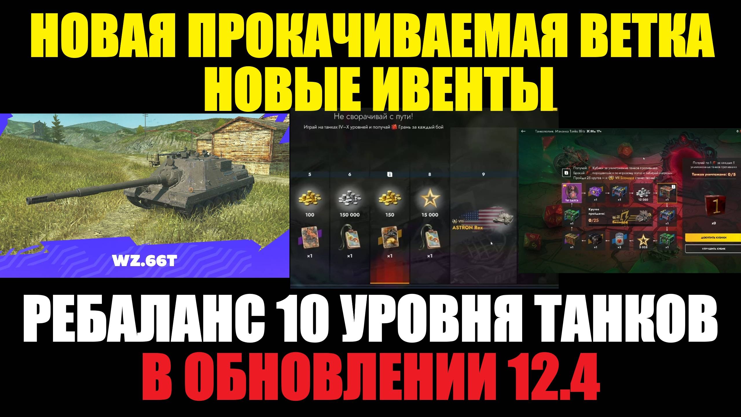Обсуждаем нововведения в обновлении 12.4 - Ребаланс Х уровня, новая ветка и другое #tanksblitz