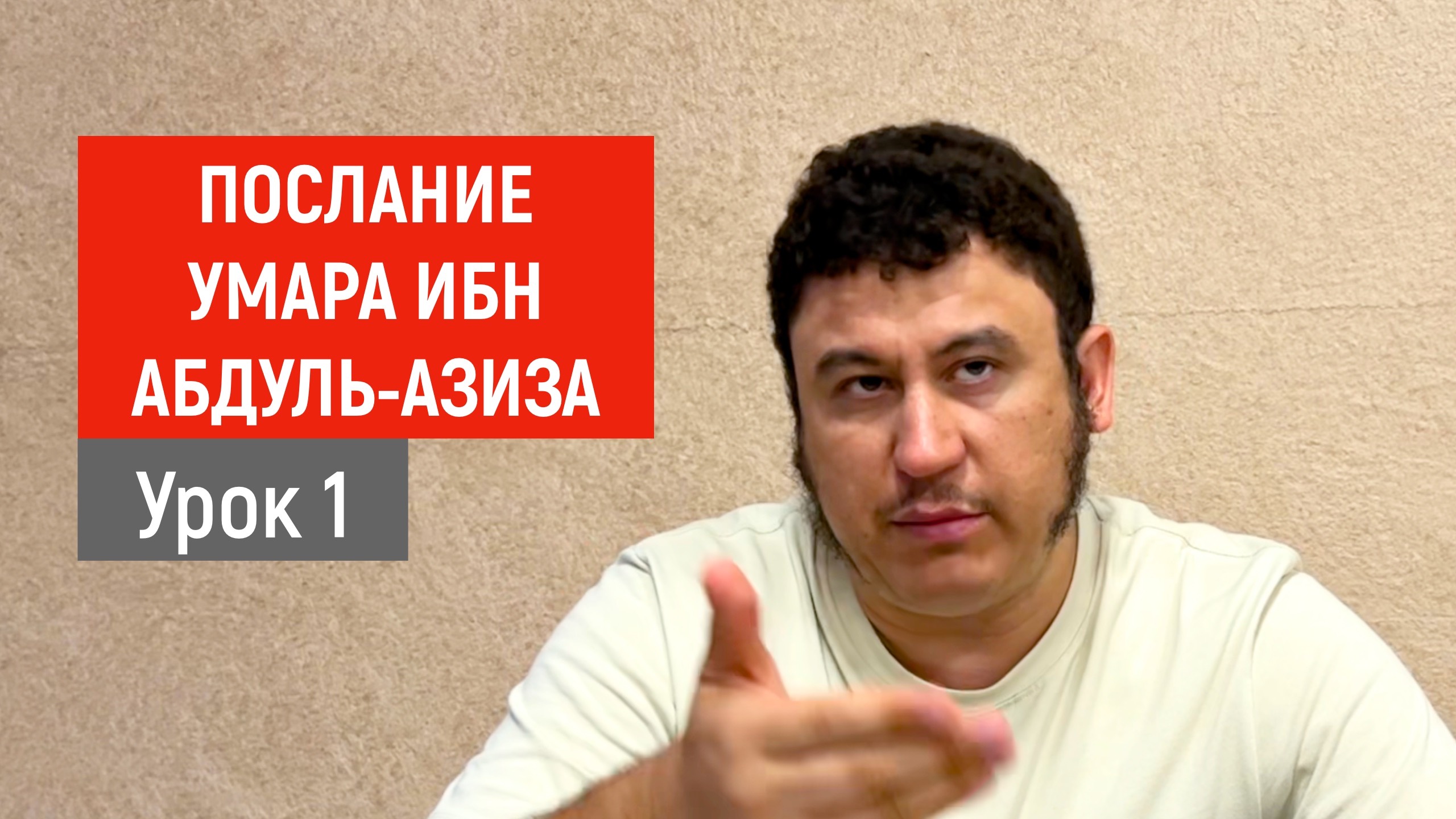 1. Краткая биография и достоинства Умара ибн Абдуль-Азиза || Ильшат абу Сальман #ислам #коран #сунна