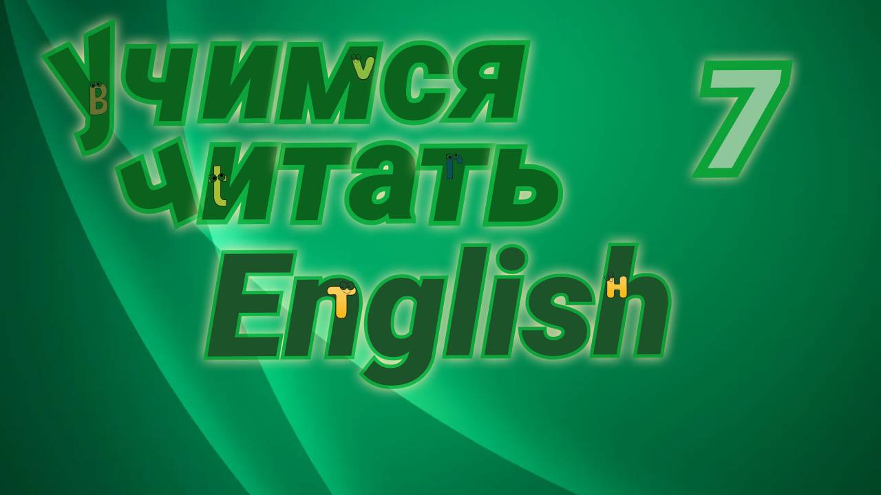 Чтение буквы Cc. Практические упражнения.#7